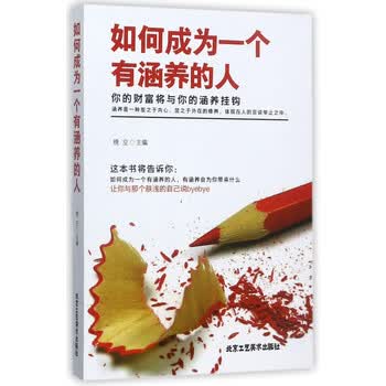 如何成为一个有涵养的人