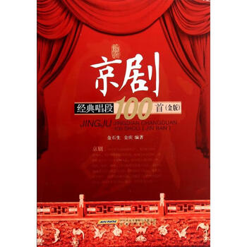 京剧经典唱段100首(金版)