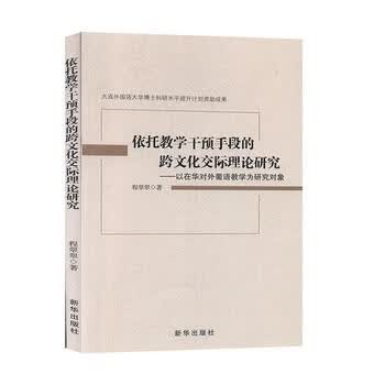 依托教学干预手段的跨文化交际理论研究 : 以在华 对外葡语教学为研究对  程翠翠  新华出版社  外