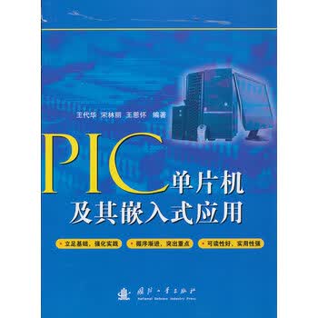 PIC单片机及其嵌入式应用【正版图书】