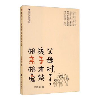父母对了，孩子才能相亲相爱