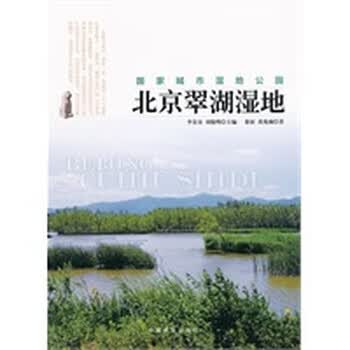 北京翠湖湿地