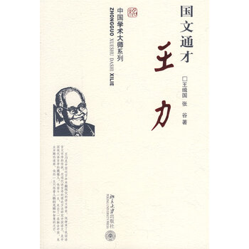 国文通才王力 【保证正版】