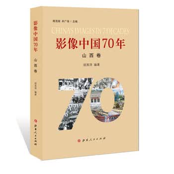 影像中国70年丛书•山西卷