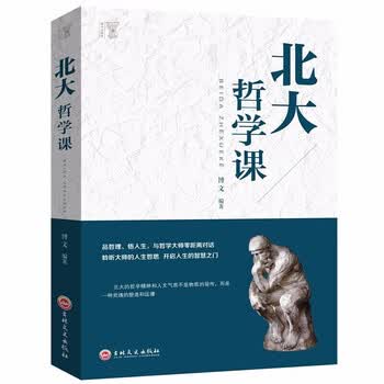 【特价专区】北大哲学课 精装 哲学与人生哲学的故事中国哲学哲理智慧书籍 励志成功 经管读物 企业管理