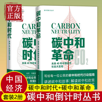 【正版书籍】 碳中和丛书：碳中和时代+碳中和革命(套装全2册)