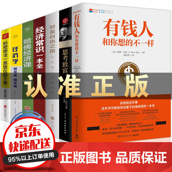 7本有钱人和你想的不一样+思考致富+财富自由之路你的第一本理财书+哈佛经济课+经济常识一本全理财书籍