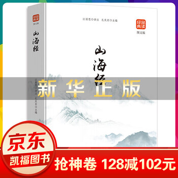 品读经典一山海经（图文版）【神劵专区】
