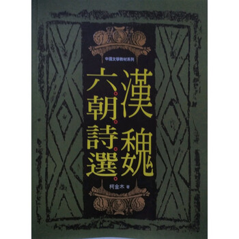 现货【外图台版】汉魏六朝诗选 / 柯金木 五南图书出版