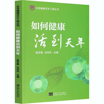 如何健康活到天年 图书