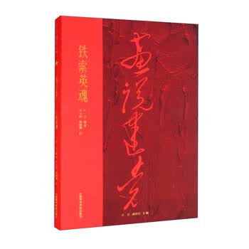 正版 铁索英魂 9787550325401