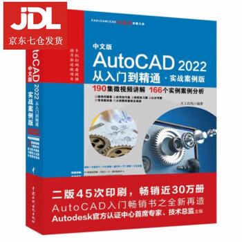 中文版AutoCAD2022从入门到精通 天工在线 著 9787517097600