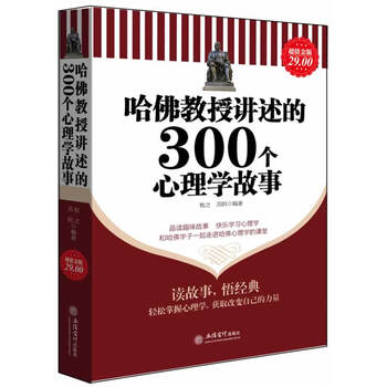 超值金版-哈佛教授讲述的300个心理学故事