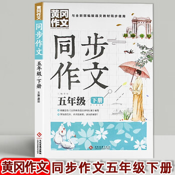 黄冈作文五年级上下册同步作文 2021小学生5年级语文部编人教作文辅导书 五年级下册