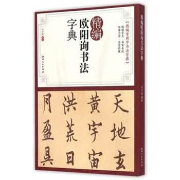 精编欧阳询书法字典 江西美术出版社 马守国编著