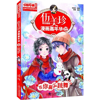 儿童文学名家典藏漫画 伍美珍漫画嘉年华12——在你鼻尖跳舞