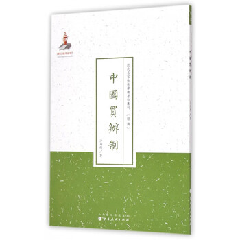 中国买办制/近代名家散佚学术著作丛刊