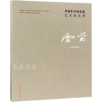 雷苗 雷苗著 文化艺术出版社