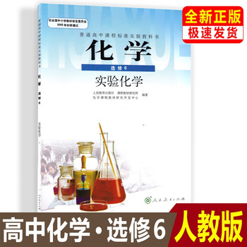 正版人教版高中化学选修6选修六 实验化学课本教材人民教育出版社普通高中课程标准实验教科书