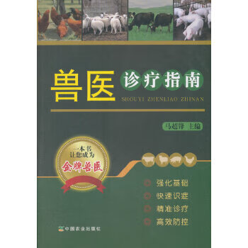 兽医诊疗指南 马超锋 9787109235090 中国农业出版社