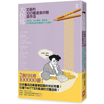 现货台版 大仿写 文豪的100种速食炒面写作法 练习基础知识 野人文化