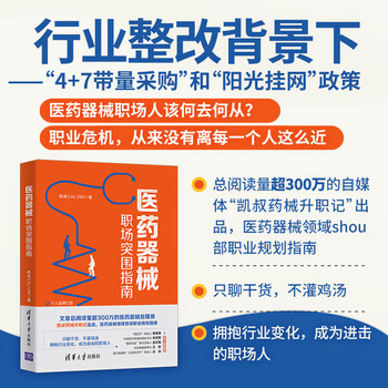 医药器械职场突围指南