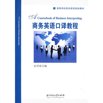 商务英语口译教程