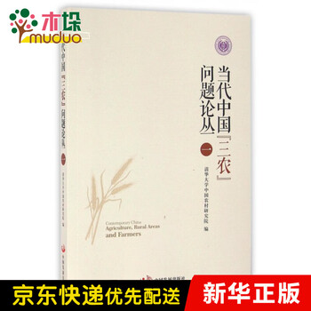当代中国三农问题论丛(1)