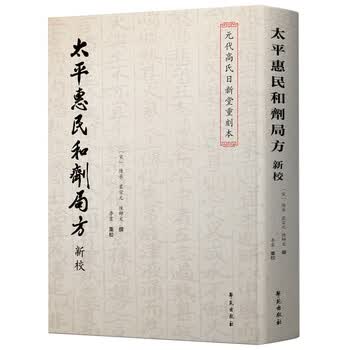 正版 《太平惠民和剂局方》新校 学苑出版社 李云重校