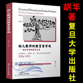 【正版新书】幼儿教师的教育哲学观 通向幸福的教育之道 复旦大学出版社 胡华著 教师用书幼儿教育教学设计教育的本质研究方法
