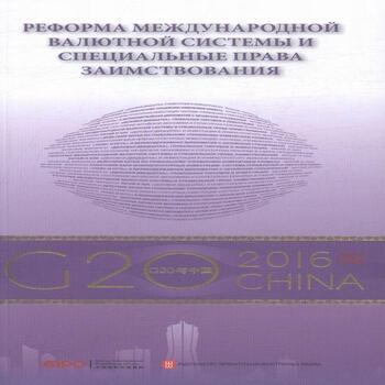 2016-国际货币体系改革与SDR-G2O与中国-俄文  张涛  外文出版社  外语学习 书籍
