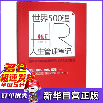 世界500强HR人生管理笔记