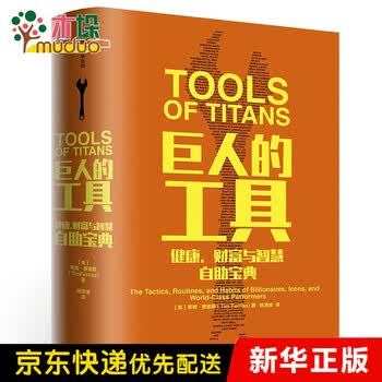 巨人的工具(健康财富与智慧自助宝典)(精)
