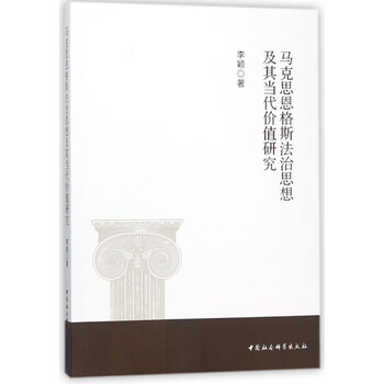 马克思恩格斯法治思想及其当代价值研究
