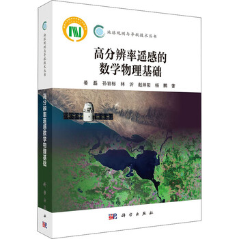 高分辨率遥感的数学物理基础
