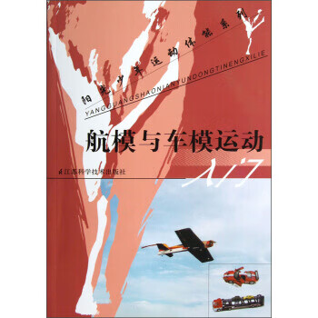 阳光少年运动体能系列:航模与车模运动