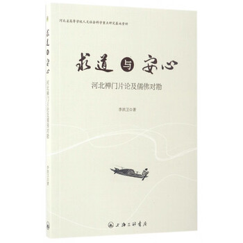 求道与安心(河北禅门片论及儒佛对勘)