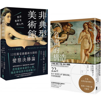 台版 《名画的构造+非典型美术馆》美学素养即战力图像识读养成套 西洋美术史入门解读