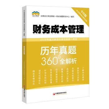 财务成本管理/2019年度注册会计师全国统一考试历年真题360°全解析