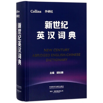 新世纪英汉词典(精)