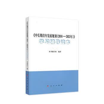 <中长期青年发展规划(2016-2025年)>学习辅导读本本书写组人民出版社978701021472