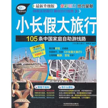 105条中国家庭自助游线路 《小长假大旅行》编辑部　编著 9787113138813 中国铁道出版社