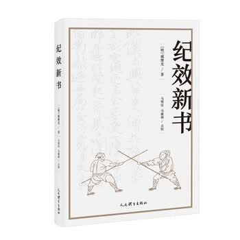 纪效新书 （明）戚继光著 马明达、马廉祯点校