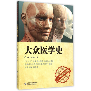 大众医学史/大众科学技术史丛书