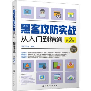 黑客攻防实战从入门到精通