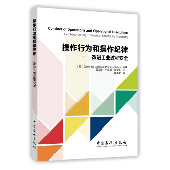 操作行为和操作纪律:改进工业过程安全【正版图书】
