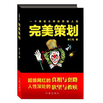 策划钟二毛作家出版社9787506391214 小说书籍