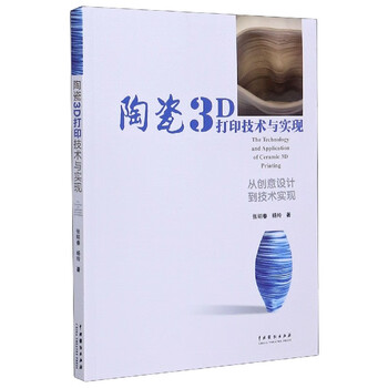 陶瓷3D打印技术与实现