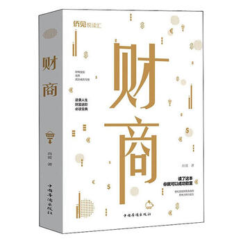 财商 尚波 金融与投资 9787511380913