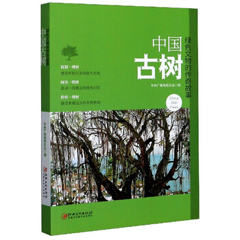 中国古树(绿色文物的传奇故事)